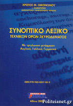 ΣΥΝΟΠΤΙΚΟ ΛΕΞΙΚΟ ΤΕΧΝΙΚΩΝ ΟΡΩΝ ΣΚΥΡΟΔΕΜΑΤΟΣ // ΜΕ ΤΡΙΓΛΩΣΣΗ ΜΕΤΑΦΡΑΣΗ ...