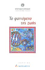 Το Φαινομενο Της Ζωης - Βιβλιοπωλείο Πολιτεία