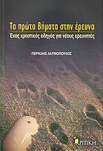 Τα Πρωτα Βηματα Στην Ερευνα // Ενας Χρηστικος Οδηγος Για Νεους ...