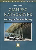 Σιδηρες Κατασκευες // Αναλυση Και Διαστασιολογηση - Βαγιας Ιωαννης ...
