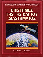 ΕΚΠΑΙΔΕΥΤΙΚΗ ΕΛΛΗΝΙΚΗ ΕΓΚΥΚΛΟΠΑΙΔΕΙΑ (ΔΕΚΑΤΟΣ ΕΚΤΟΣ ΤΟΜΟΣ) // ΕΠΙΣΤΗΜΕΣ ...