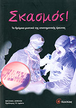 Σκασμος! // Τα Βρομικα Μυστικα Της Επιστημονικης Ερευνας - Jordan ...