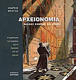 Αρχειονομια // Βασικες Εννοιες Και Αρχες - Η Οργανωση Των Αρχειων Για ...