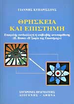 ΘΡΗΣΚΕΙΑ ΚΑΙ ΕΠΙΣΤΗΜΗ (ΠΡΩΤΟΣ ΤΟΜΟΣ) // ΕΠΩΦΕΛΗΣ ΣΥΝΔΙΑΛΛΑΓΗ Ή ...