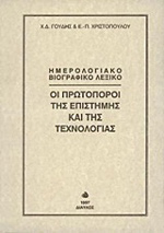 ΗΜΕΡΟΛΟΓΙΑΚΟ ΒΙΟΓΡΑΦΙΚΟ ΛΕΞΙΚΟ // ΟΙ ΠΡΩΤΟΠΟΡΟΙ ΤΗΣ ΕΠΙΣΤΗΜΗΣ ΚΑΙ ΤΗΣ ...