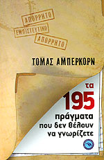 Τα 195 Πραγματα Που Δεν Θελουν Να Γνωριζετε - Abercorn Thomas ...