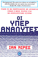 ΟΙ ΥΠΕΡ ΑΝΑΛΥΤΕΣ // ΓΙΑΤΙ ΤΟ ΝΑ ΣΚΕΠΤΟΜΑΣΤΕ ΜΕ ΑΡΙΘΜΟΥΣ ΕΙΝΑΙ Ο ΝΕΟΣ ...
