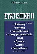 ΣΤΑΤΙΣΤΙΚΗ ΙΙ // ΣΥΝΔΥΑΣΤΙΚΗ, ΠΙΘΑΝΟΤΗΤΕΣ, ΕΠΑΓΩΓΙΚΗ ΣΤΑΤΙΣΤΙΚΗ ...