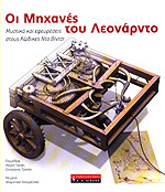 ΟΙ ΜΗΧΑΝΕΣ ΤΟΥ ΛΕΟΝΑΡΝΤΟ // ΜΥΣΤΙΚΑ ΚΑΙ ΕΦΕΥΡΕΣΕΙΣ ΣΤΟΥΣ ΚΩΔΙΚΕΣ ΝΤΑ ...