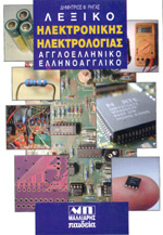 ΛΕΞΙΚΟ ΗΛΕΚΤΡΟΝΙΚΗΣ - ΗΛΕΚΤΡΟΛΟΓΙΑΣ, ΑΓΓΛΟΕΛΛΗΝΙΚΟ, ΕΛΛΗΝΟΑΓΓΛΙΚΟ ...