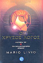 Ο Χρυσος Λογος // Η Ιστορια Του «φ» Του Εκπληκτικοτερου Αριθμου - Livio ...