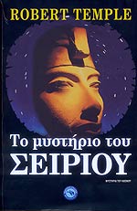 ΤΟ ΜΥΣΤΗΡΙΟ ΤΟΥ ΣΕΙΡΙΟΥ // ΝΕΑ ΕΠΙΣΤΗΜΟΝΙΚΑ ΣΤΟΙΧΕΙΑ ΓΙΑ ΤΗΝ ΕΠΑΦΗ ΜΕ ...