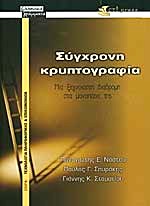Συγχρονη Κρυπτογραφια // Μια Ξεγνοιαστη Διαδρομη Στα Μονοπατια Της ...