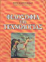ΦΙΛΟΣΟΦΙΑ ΤΗΣ ΤΕΧΝΟΛΟΓΙΑΣ - ΠΟΛΥΧΡΟΝΟΠΟΥΛΟΣ Ι. ΠΑΝΟΣ - Βιβλιοπωλείο ...
