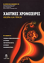 Χαοτικες Χρονοσειρες - Θεωρια Και Πραξη // Με Εφαρμογη Σε ...