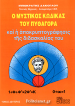 Ο Μυστικος Κωδικας Του Πυθαγορα Και Η Αποκρυπτογραφησις Της Διδασκαλιας ...