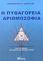 Η Πυθαγορεια Αριθμοσοφια // Υπο Το Πρισμα Των Νεωτερων Αποκαλυψεων ...