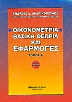 Οικονομετρια Βασικη Θεωρια Κια Εφαρμογες (πρωτος Τομος) - Ανδρικοπουλος ...