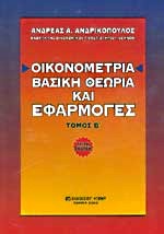Οικονομετρια Βασικη Θεωρια Και Εφαρμογες (δευτερος Τομος ...