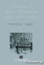 Εισαγωγη Στην Ιστορια Των Τεχνικων - Russo Francois - Βιβλιοπωλείο Πολιτεία