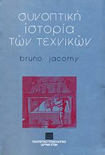 ΣΥΝΟΠΤΙΚΗ ΙΣΤΟΡΙΑ ΤΩΝ ΤΕΧΝΙΚΩΝ - JACOMY BRUNO - Βιβλιοπωλείο Πολιτεία