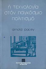 Η ΤΕΧΝΟΛΟΓΙΑ ΣΤΟΝ ΠΑΓΚΟΣΜΙΟ ΠΟΛΙΤΙΣΜΟ // ΜΙΑ ΙΣΤΟΡΙΑ ΧΙΛΙΩΝ ΕΤΩΝ ...