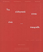 Τα Ελληνικα Ειναι Ενα Παιχνιδι // Βιβλιο Σπουδαστη (φανη Βαλσαμακη ...