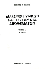 Διαχειριση Υλικων Και Συστηματων Αποθεματων (διτομο) - Tersine R ...