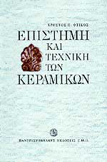 Επιστημη Και Τεχνικη Των Κεραμικων - Φτικος Π. Χρηστος - Βιβλιοπωλείο ...