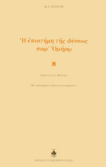 Η Επιστημη Της Φυσεως Παρ' Ομηρω // Με Παραρτηματα Χωριων Και ...