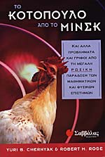 Το Κοτοπουλο Απο Το Μινσκ // Και Αλλα Προβληματα Και Γριφοι Απο Τη ...