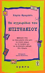 Το Εγχειριδιο Του Επιτηδειου // Μεθοδοι Για: Να Τους Μπειτε Στο Ματι ...