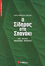 Ο ΣΙΔΗΡΟΣ ΣΤΟ ΣΠΑΝΑΚΙ // ΚΑΙ ΑΛΛΕΣ ΑΒΑΣΙΜΕΣ ΘΕΩΡΙΕΣ - ΣΥΛΛΟΓΙΚΟ ...