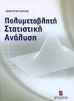 Πολυμεταβλητη Στατιστικη Αναλυση - Καρλης Δημητρης - Βιβλιοπωλείο Πολιτεία