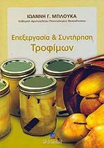 Επεξεργασια Και Συντηρηση Τροφιμων - Μπλουκας Γ. Ιωαννης - Βιβλιοπωλείο ...