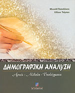 Δημογραφικη Αναλυση // Αρχες - Μεθοδοι - Υποδειγματα - Παπαδακης Μιχαηλ ...