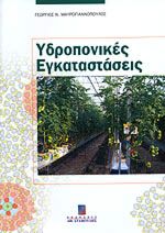 Υδροπονικες Εγκαταστασεις - Μαυρογιαννοπουλος Ν. Γεωργιος ...