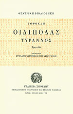 ΣΟΦΟΚΛΗ: ΟΙΔΙΠΟΔΑΣ ΤΥΡΑΝΝΟΣ - ΣΟΦΟΚΛΗΣ - Βιβλιοπωλείο Πολιτεία