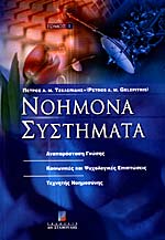 Νοημονα Συστηματα (πρωτος Τομος) // Αναπαρασταση Γνωσης - Κοινωνικες ...