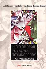 Η Πιο Ομορφη Ιστορια Του Ανθρωπου // Πως Η Γη Εγινε Ανθρωπινη ...