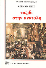 Ταξιδι Στην Ανατολη - Hesse Hermann (nobel 1946) - Βιβλιοπωλείο Πολιτεία