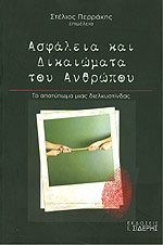 Ασφαλεια Και Δικαιωματα Του Ανθρωπου // Το Αποτυπωμα Μιας Διελκυστινδας ...