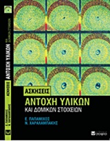 ΑΝΤΟΧΗ ΥΛΙΚΩΝ ΚΑΙ ΔΟΜΙΚΩΝ ΣΤΟΙΧΕΙΩΝ - ΧΑΡΑΛΑΜΠΑΚΗΣ ΝΙΚΟΣ - Βιβλιοπωλείο ...
