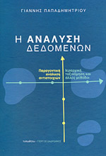 Η Αναλυση Δεδομενων // Παραγοντικη Αναλυση Των Αντιστοιχιων - Ιεραρχικη ...