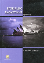 Εγχειριδιο Ακουστικης - Everest Alton F. - Βιβλιοπωλείο Πολιτεία