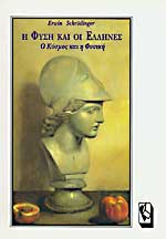 Η ΦΥΣΗ ΚΑΙ ΟΙ ΕΛΛΗΝΕΣ // Ο ΚΟΣΜΟΣ ΚΑΙ Η ΦΥΣΙΚΗ - SCHRODINGER ERWIN ...