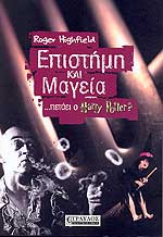Επιστημη Και Μαγεια // Πεταει Ο Harry Potter? - Highfield Roger ...