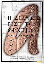 Η ΔΙΑΧΕΙΡΙΣΗ ΤΩΝ ΑΡΧΕΙΩΝ - ΣΥΛΛΟΓΙΚΟ - Βιβλιοπωλείο Πολιτεία