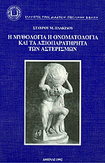 Η ΜΥΘΟΛΟΓΙΑ Η ΟΝΟΜΑΤΟΛΟΓΙΑ ΚΑΙ ΤΑ ΑΞΙΟΠΑΡΑΤΗΡΗΤΑ ΤΩΝ ΑΣΤΕΡΙΣΜΩΝ ...
