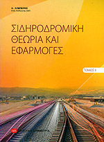 Σιδηροδρομικη Θεωρια Και Εφαρμογες (δευτερος Τομος) - Λυμπερης Κωστας ...